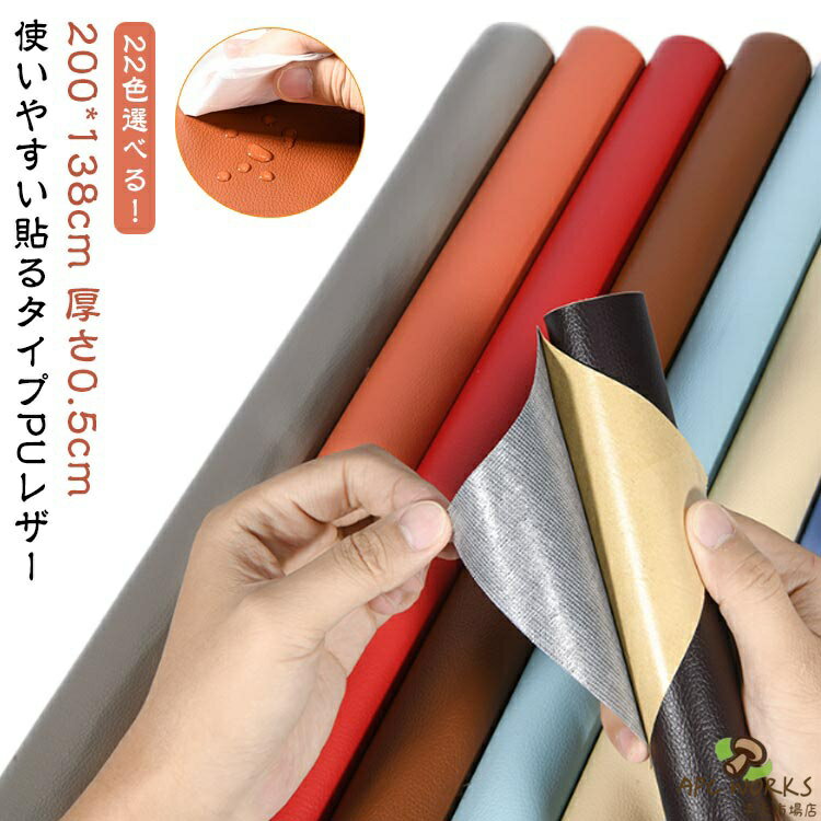 【200*138cm 厚さ0.5cm】【22色選べる！】【使いやすい貼るタイプPUレザー】ソファなどの破れ、傷などの補修に最適！合皮レザーの裏が接着シールなので剥離紙をはがして貼るだけ簡単に補修ができます接着剤の粘着力が優れていて誰にでも使...