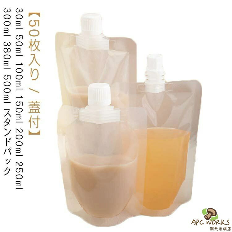 【50枚入り / 蓋付】【30ml 50ml 100ml 150ml 200ml 250ml 300ml 380ml 500ml スタンドパック】瓶やプラスチック容器よりもっと手軽に！簡単便利なキャップ付きの規格袋です。温＆冷OK！沸騰した...