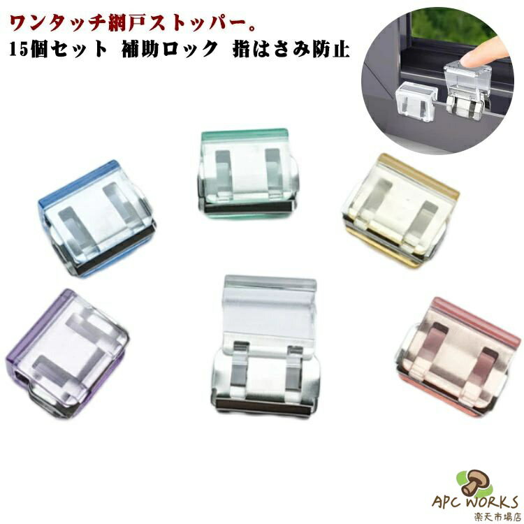 ワンタッチ網戸ストッパー。サッシの溝に差し込んで、 押すだけで簡単に設置できる窓サッシ用補助錠セットです。ベランダやお庭などに出入りできる、大型の掃き出し窓に最適なクリップ式のワンタッチ補助錠。窓のサッシをしっかりロックして子供やペットを守...