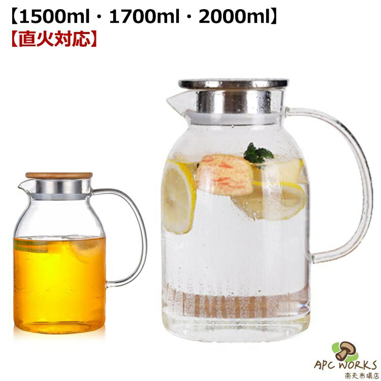 【1500ml・1700ml・2000ml】【直火対応】【安全の素材】耐熱ガラスで作られて、熱い飲み物にも冷たい飲み物にも使える耐熱ガラス製のピッチャーです。【簡単に洗える】ボトルの口径が大きく、手が直接差し込めて清潔できます【通年使用】夏...