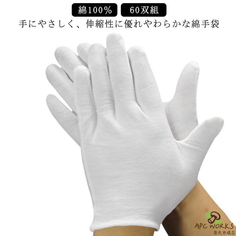 手にやさしく、伸縮性に優れやわらかな綿手袋S〜XLサイズの4サイズ展開なので、お子様から大人まで！手荒れやアトピーなどの掻きむしり、お子様の爪噛み防止など就寝時の手袋や、保護手袋、運動会等のイベント等、色々なシーンで大活躍。薬やハンドクリー...