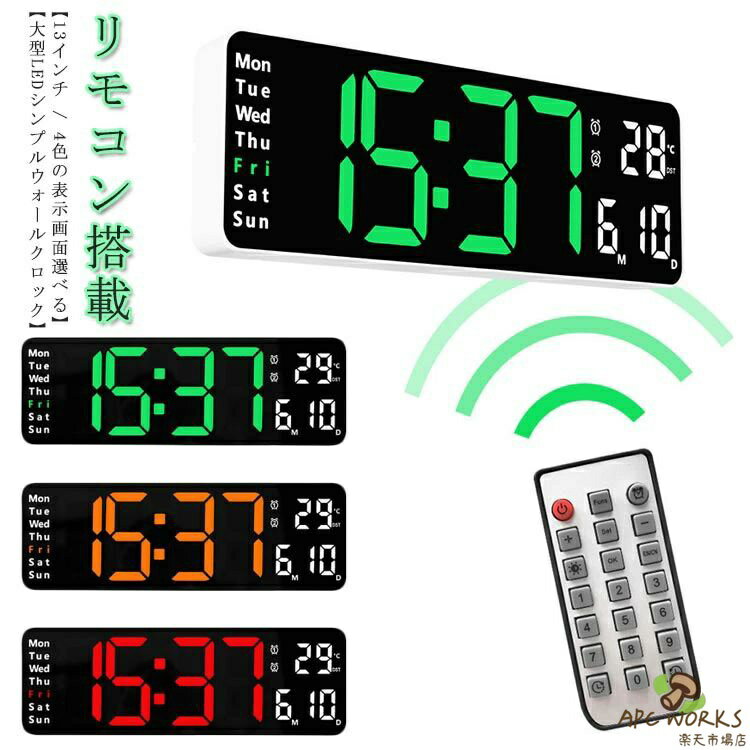 【13インチ / 4色の表示画面選べる】【大型LEDシンプルウォールクロック】日付や温度を表示することもできます。クリアで見やすいLED電子時計を遠隔操作できるリモコンを搭載。大きなアラビア数字表示で読みやすい。 サイズ 約32×10.5×...