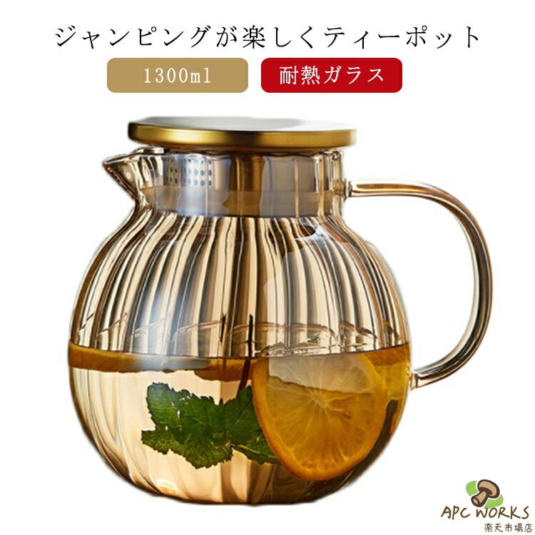 ジャンピングが楽しくティーポット丸い形は茶葉がジャンピングしやすく、美味しい紅茶を淹れられます。耐熱ガラス製なので熱湯もOK！手が奥まで入る広口なデザインで、洗いやすくて、茶渋などのしつこい汚れもしっかり洗い落として頂けます。麦茶、紅茶、ジ...