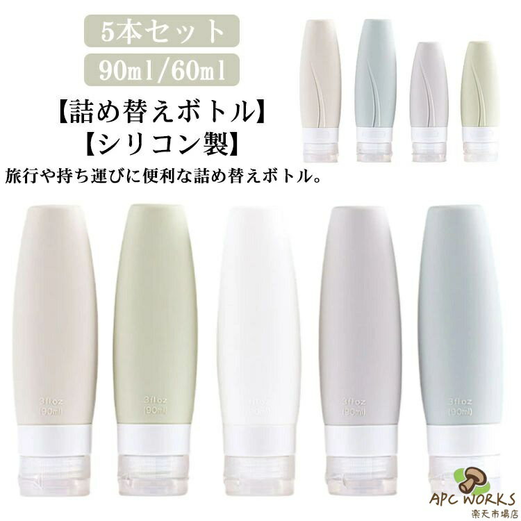 【詰め替えボトル】【5本セット】【シリコン製】【90ml / 60ml】旅行や持ち運びに便利な詰め替えボトル。絞れるソフトシリコン素材で液体も最後の一滴まで使いきれます数日の旅行にも便利なサイズの5本セットです大きな注ぎ口でこぼさず詰め替え...