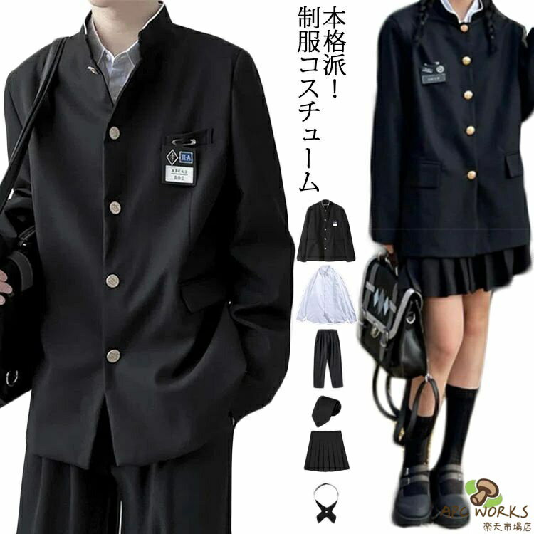 【本格派！制服コスチューム】シルエットが美しいスタンダードな学ラン衣装です。アレンジもしやすく注目を集める完璧なコスプレが可能です。【しっかりとした品質】学生服と同じポリエステル素材で、しわになりくく着心地も抜群です。深みのある黒によく映え...