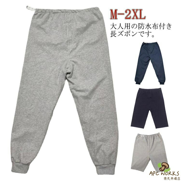大人用の防水布付き長ズボンです。裏地は通気性に優れている竹繊維素材を使用。ムレも気になりません。3層構成、防水TPUフィルムを挟み込んだ安心の防水仕様、表地は肌触りの良い綿素材を使用。ゆったりめに作っております。見た目は普通のズボンと変わら...