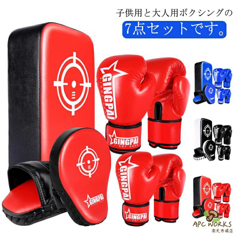 セット内容：大人用ボクシンググローブ1ペア、子供用ボクシンググローブ1ペア、ボクシングミット2個、キックパッド1個子供用と大人用ボクシングの7点セットです。ブルー、レッドからお好きな色をお選びいただけます。テープ式で簡単に着脱でき、サイズ調...