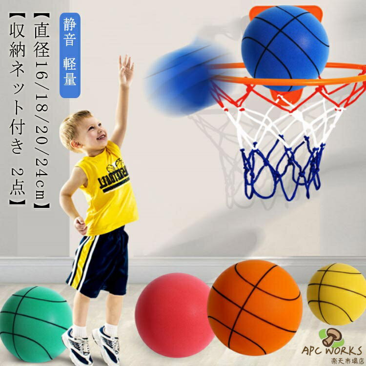 【直径16/18/20/24cm】【収納ネット付き 2点】お得なボール+収納ポーチ+スタンドの3点セット！スタンドは取付簡単のテープ式。静音バスケットボールには網紋タイプと無図案タイプに分けられ、バスケットボールのように叩いてシュートするこ...