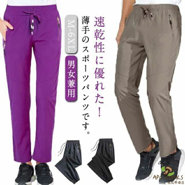 速乾性に優れた！薄手のスポーツパンツです。ストレッチ性で、窮屈さが軽減され快適に使用できます。撥水性の生地を使用し、ウエスト部分はゴムで脱着がやすいです。前面両側のポケットにファスナーがあって、小物紛失防止になります。ウォーキング、ゴルフ、...