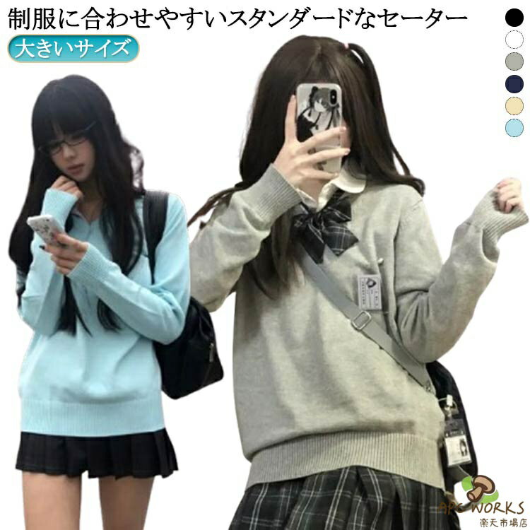 制服に合わせやすいスタンダードなセーター伸縮性に優れ、よく伸びるので、制服にピッタリブレザーや学生服の下に着ても着ぶくれしないので、スクールセーターとしておすすめセーターは寒さ調整がしやすいので、春先まで大活躍間違いなし サイズ S M L...