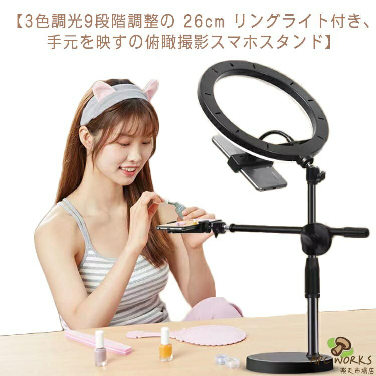 【3色調光9段階調整の 26cm リングライト付き、手元を映すの俯瞰撮影スマホスタンド】この俯瞰スマホスタンドは卓上で使いやすい卓上タイプです。手元撮影をしたい方や、アクセサリーやネイルの仕上がりの撮影などを上から撮影する方などにピッタリの...