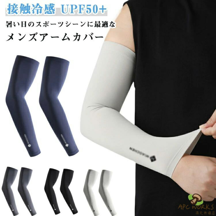 接触冷感 UPF50+暑い日のスポーツシーンに最適なメンズアームカバー【触った瞬間ひんやり】接触冷感の材質を採用して、汗をかいたり水に触れたりした時、氷水と洋の満れが熱の作用を気化させ、気化吸熱原理に基づいて。冷却効果があります。【UPF5...