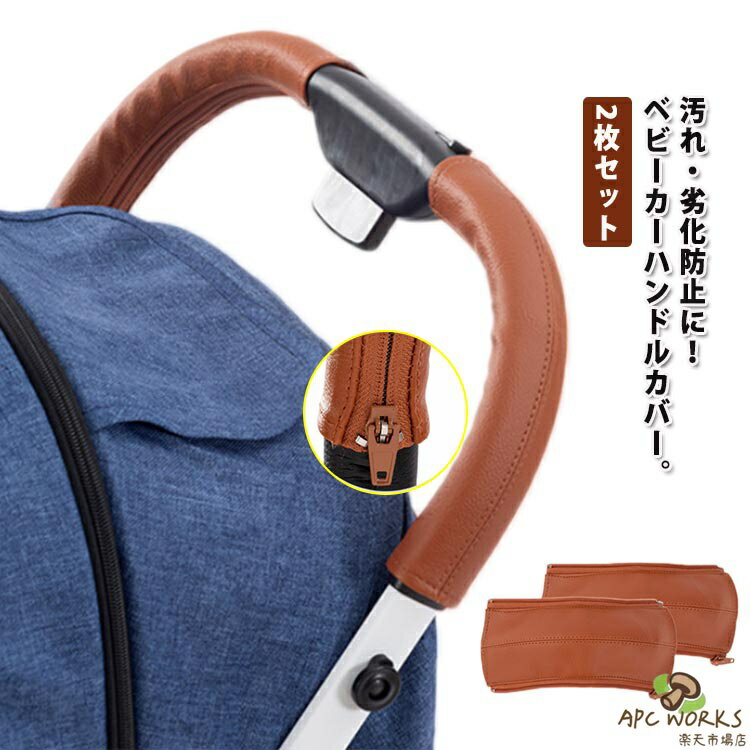 汚れ・劣化防止に！ベビーカーハンドルカバー。2枚セットハンドルに巻き付けてチャックをしめるだけ！耐久性のあるPU素材を採用！汚れてもサッと拭きとるだけでいつでも清潔にお使いいただけます。ハンドルカラーを変えるだけで簡単にイメージチェンジ。 ...