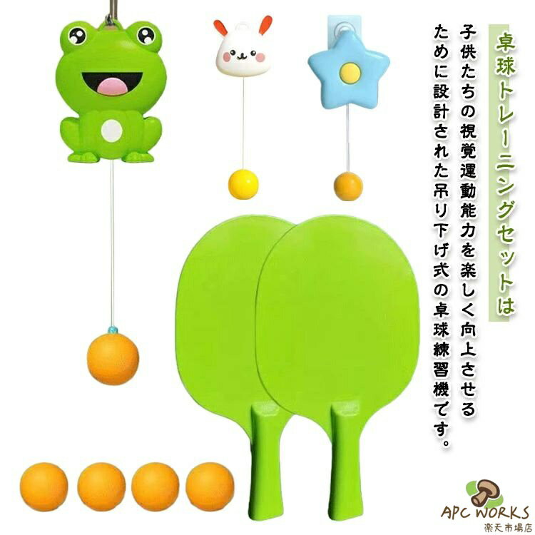 卓球トレーニングセットは、子供たちの視覚運動能力を楽しく向上させるために設計された吊り下げ式の卓球練習機です。カエル、ウサギ、ヒトデのデザインが可愛らしく、親子での交流や家族での遊びに最適です。高さ調節が可能で、屋内外どちらでも使用できるた...