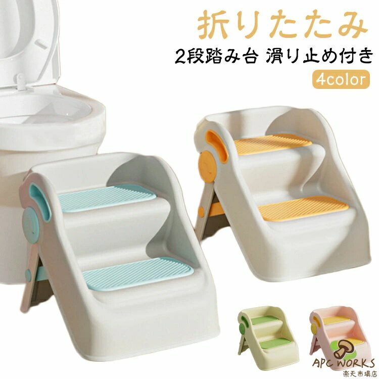 【2段踏み台】【折りたたみ】【4color】すべての角に丸みを持たせ、安心感のある柔らかい印象に。お子様に使って、持ち運んでもらうための安心設計です。上部に大きめのグリップを設け、子どもでも持ちやすい！踏み板には足が滑るのを防止するために、...