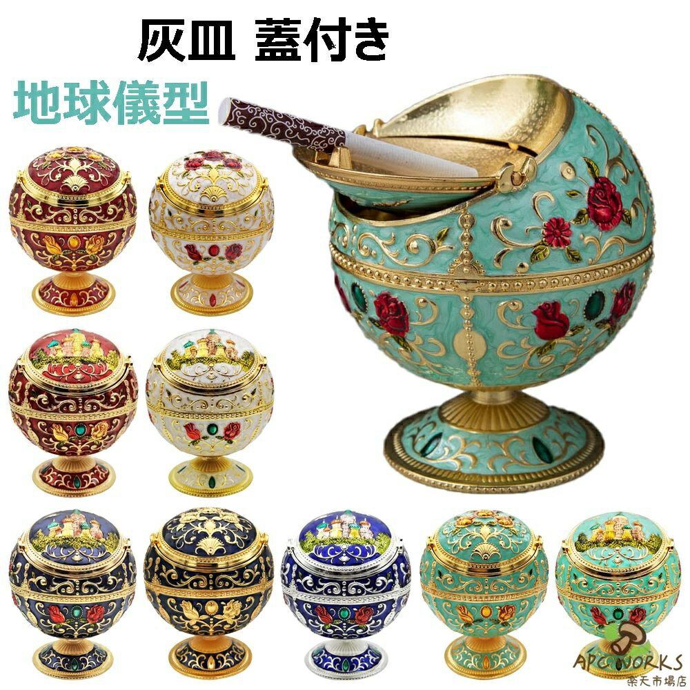 ●サイズ：高さ約11.8cm×直径約10cm ●※モニターの環境等により、色の見え方に若干差が生じる場合がございます。 ●球体のおしゃれな灰皿：地球儀のような球体型のおしゃれな灰皿です。蓋はリバーシブル式になっていて、回転させると吸いかけの...