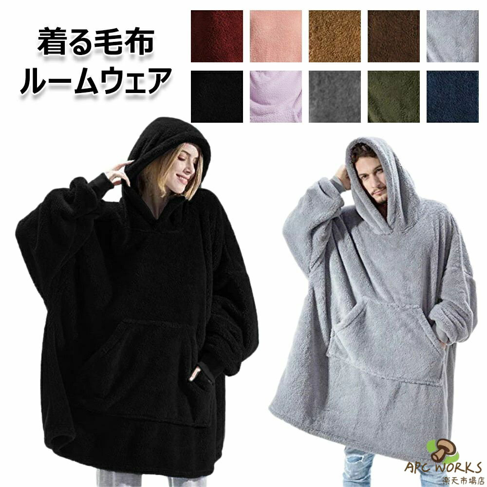 【あったかさをたっぷりキープ】高密度マイクロファイバ素材で作った着る毛布なので、あったかさと肌触りの良さを兼ね備えました。見た目からも分かるふわふわした感触で、あったかい空気をたっぷりためこみ、キープしてくれます。 【フリーサイズでゆったり...