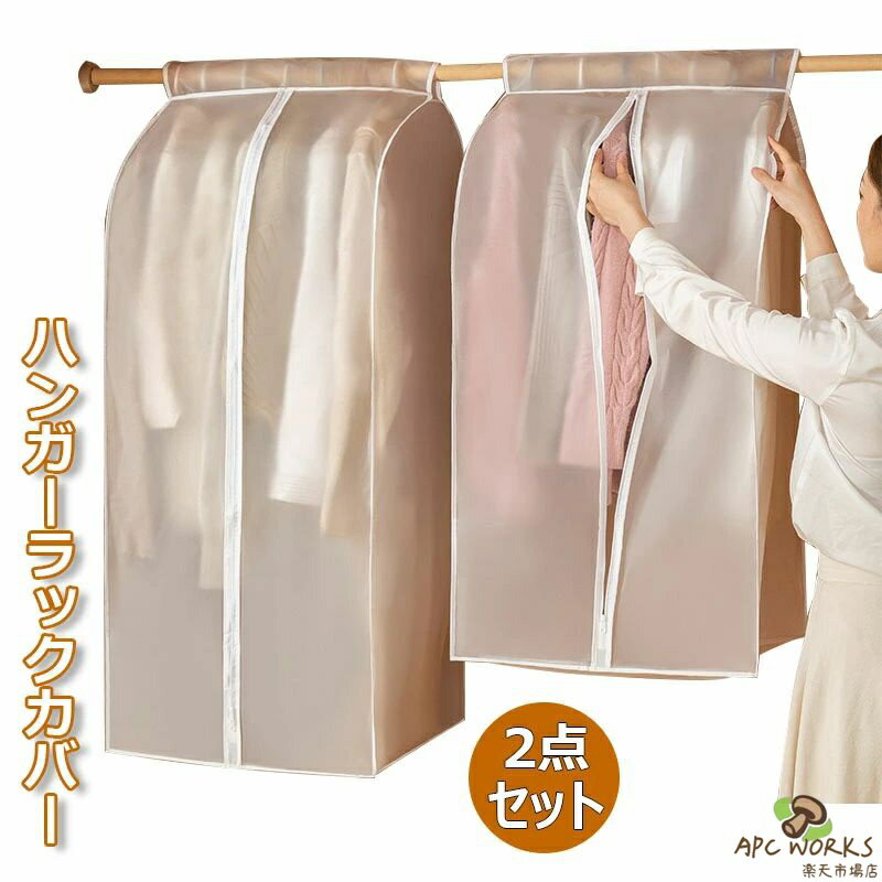●サイズ: ●M:50*60*90CM収納目安：衣類6~20枚。 ●L:50*60*120CM収納目安：衣類10~30枚 ●柄：無地 ホワイト ●内容： ●50*60*90cm防塵カバー1枚 ●50*60*120cm防塵カバー1枚 ●2個セ...