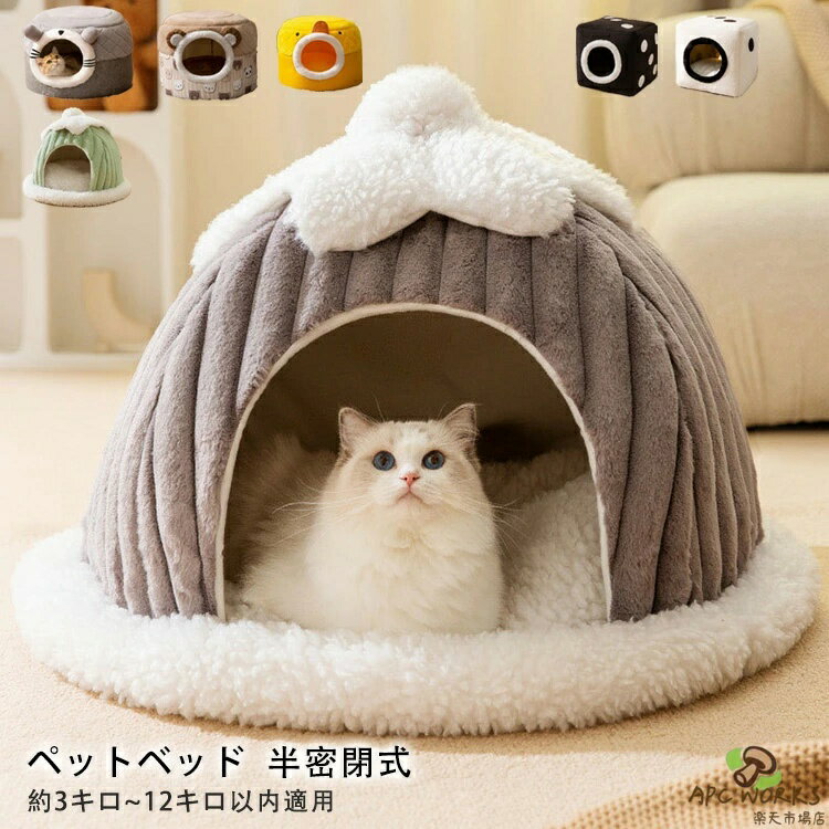 商品特徴 寒い日はふんわり暖かく囲われたい…そんなペットにオススメのペットハウスです。 ふんわりベッドで愛犬・愛猫に心地よい眠りを…。 【オールシーズン】ワンちゃんやネコちゃんにおすすめの通年タイプのベッドです。 秋冬の寒さ対策はもちろん、...