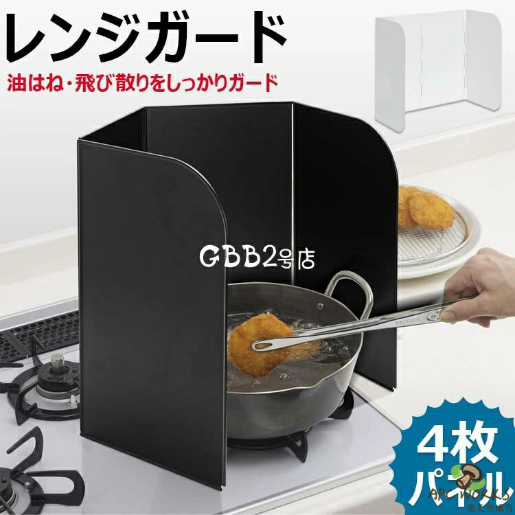 【カラー】 ホワイト、ブラック 材質 /本体:スチール・(表面フッ素樹脂加工) 原産国 : 中国 【この商品について】 「油ハネを防ぐ4面式」サイズ /真っ直ぐ広げた時:(約)71(横)×32cm(高さ) 折りたたんだ時:(約)18.8(横...
