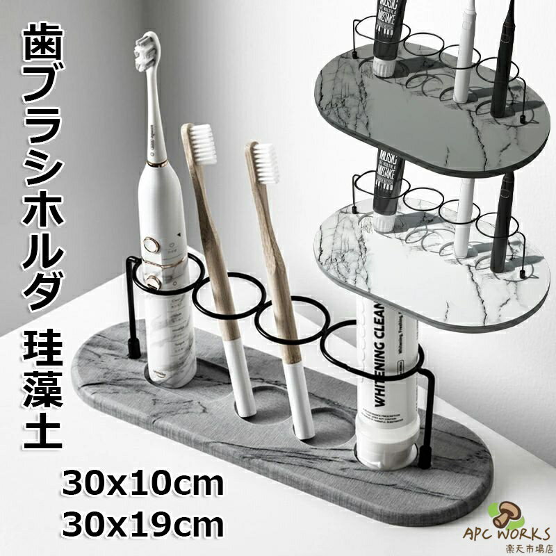 【仕様】 ●サイズ：約30x10cm、30x19cm ●厚さ：約0.9cm、重量：約320g。 ●素材：珪藻土・メタル ●セット内容：歯ブラシスタンド。 オーバルデザイン、はとてもスタイリッシュ、洗たく時に気持ちがいい。おしゃれなデザインで...