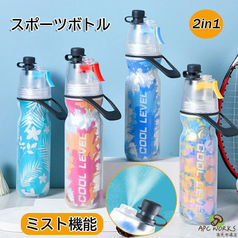 ●商品名：スポーツボトル ●サイズ：500ml ▼商品説明 ▼ドリンクスプレーボトル2 in 1 : このウォーターボトルは、飲むだけでなく、夏の肌を冷やすためのスプレー装置も備えています。肌表面に細かい霧を散布することができます。霧化ノズ...