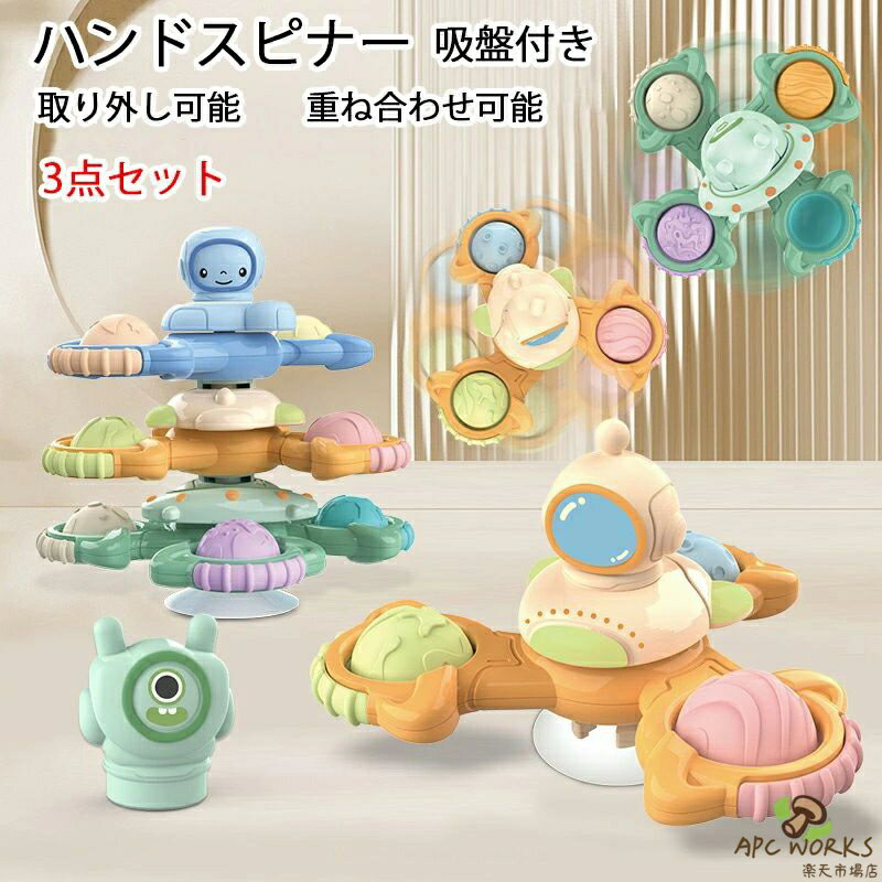 ※商品情報 ハンドスピナー 吸盤付き(3点セット) 材質：ABS+シリコン 遊び方：回転、押圧可能、取り外し可能、重ね合わせ可能 素晴らしいおもちゃ：回転すると色がより魅力的になります。さまざまなカラフルなパターンと1〜2分の回転時間で、お...