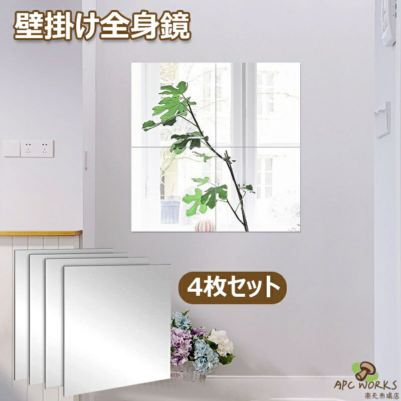 ■厚さ約 1mm、幅 30cmx30cm/幅 40cmx40cm、4枚セット ■材質：アクリル　環境保護、防水、防食。元の表面には保護膜がついて霧のようにかすんでいて、それを剥がすと明るい鏡面が出てくる。 ■軽くて 割れない のでお子様の衝...