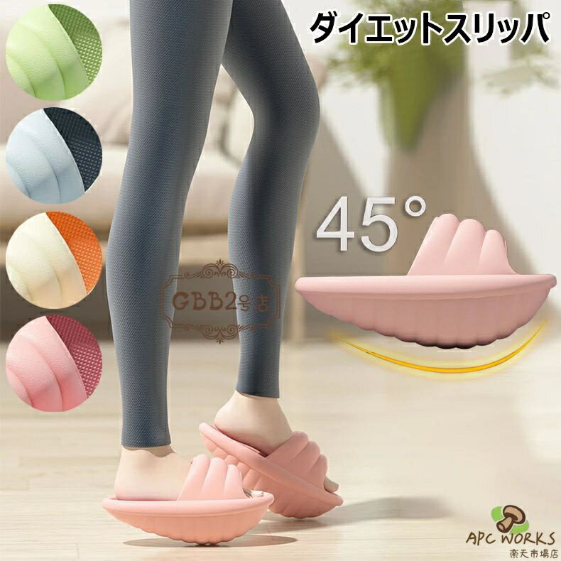 【製品仕様】 サイズ約：25.5×11.5×14cm 足サイズ約：23×24.5cm 素材：EVA 【ながらトレーニングで美脚へ】 おうちのスリッパをダイエットサンダルに変えるだけで、キュッと引き締まった美脚へ！ソールに傾斜のあるデザインの...