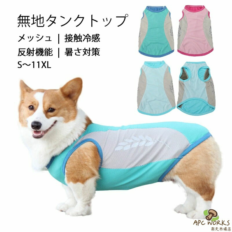 ※商品情報 ペットの種類：猫, 犬 ペットの品種：?全品種 カラー：ピンク、ブルー、グリーン サイズ：S~11XL（詳細は詳細図をご覧ください） 表地素材：メッシュ 行事：春夏 特徴：ひんやり, 反射 水に濡らして熱中症対策。 暑さに弱い愛...