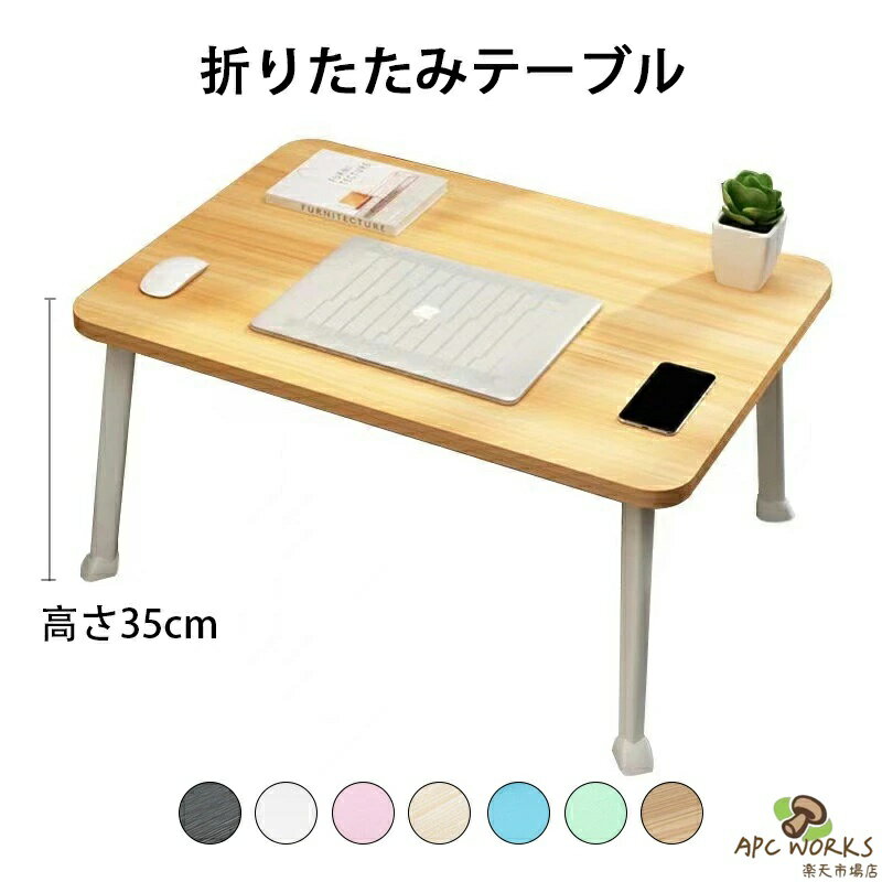 ※商品情報 折り畳みテーブル サイズ：60D*40W*35H cm 形状：長方形 「組み立て不要、移動便利な折りたたみ式」ローテーブルは固定ロックを押すだけで脚を折りたためる簡単な仕様です。 「足元ゆったり」座椅子に座りながら、あぐらもかけ...