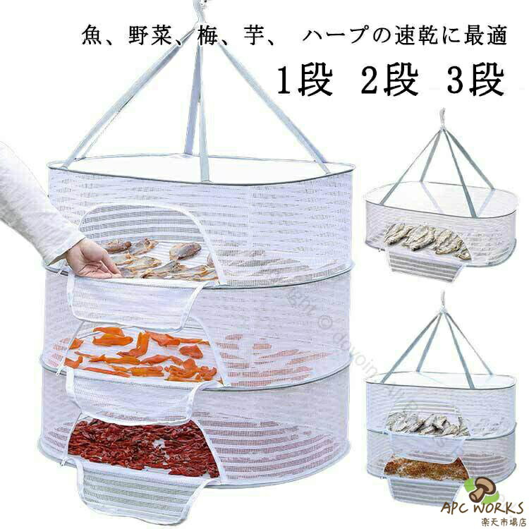 【1段 2段 3段】 【魚、野菜、梅、芋、 ハープの速乾に最適】野菜の保存や干物づくりや食器の乾燥など、工夫次第でイロイロ使える万能干し網です。また、ブラジャー、下着、編み物、セーター、ぬいぐるみの干しにも役立ちます。特におしゃれ着やぬいぐ...