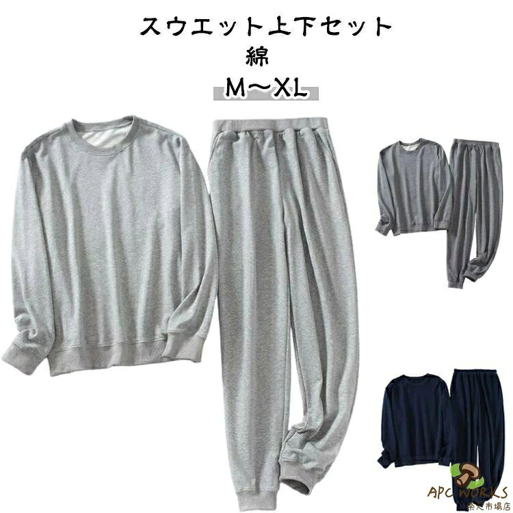スウエット上下セット綿M〜XL綿のやわらか着心地。部屋着に。パジャマに。品質の高いコットン生地は肌触りが良く保温性に優れており春秋冬の時期にぴったりです。表生地は肌ざわりが良くやわらかで、裏パイルはタオルのように汗を吸収する素材です。首回り...