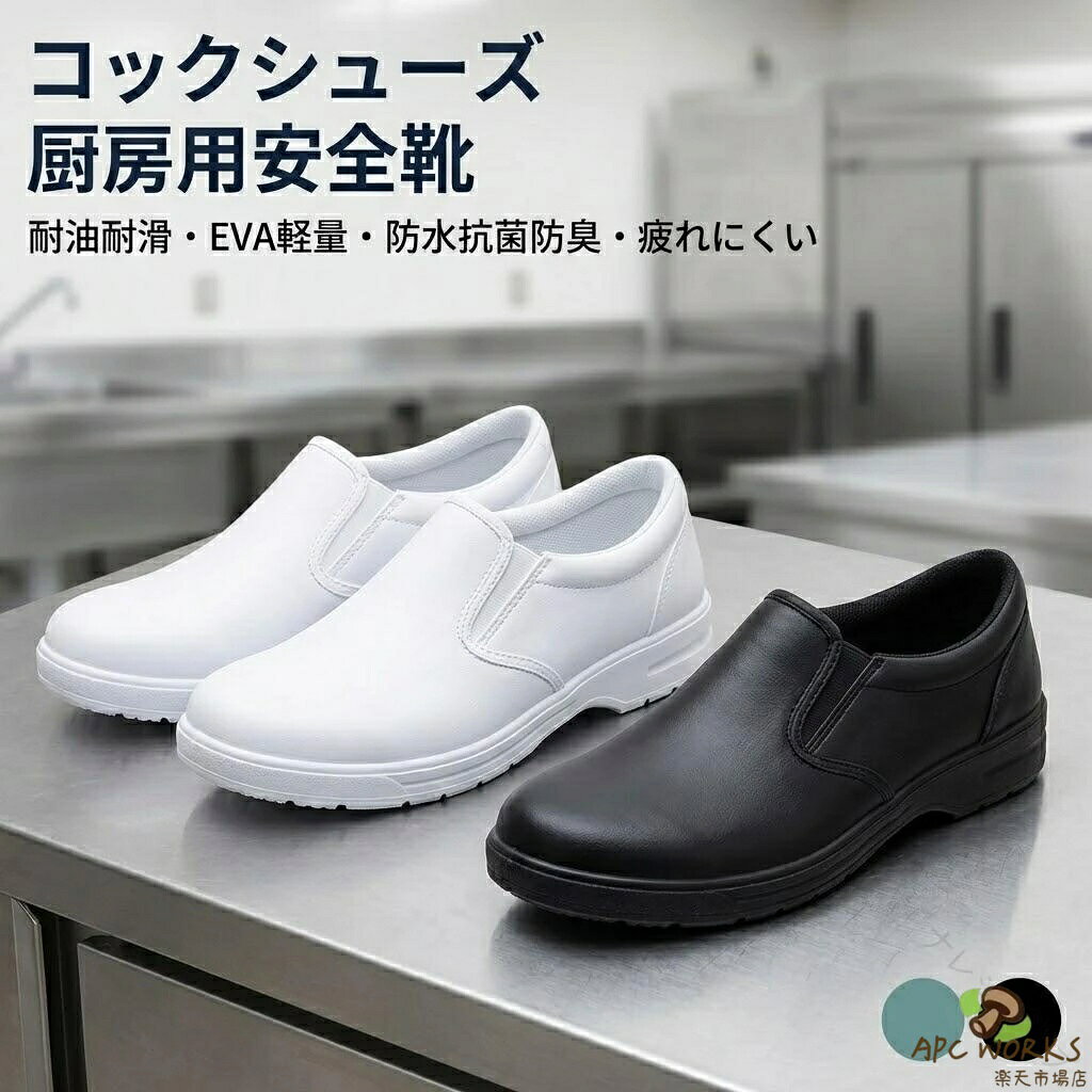 .コック シューズ は 厨房 用 安全 靴 として ワークマン 対応 の 耐油 耐滑 性 と EVA 軽量 設計 を 特徴 と し、防水 抗菌 防臭 機能 で 長時間 の 飲食店 キッチン 作業 も 疲れ にくい 快適 な 履き心地 を 実...