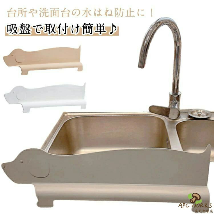 台所や洗面台の水はね防止に！吸盤で取付け簡単♪シンクの水滴の飛散を防いでくれるカバーが登場！さらにお腹周りの服が濡れるのも心配なし。シリコン素材を採用する。手が当たっても痛くなく、サッと洗うだけで汚れが落ちる。かわいい動物たちの形で水はねを...