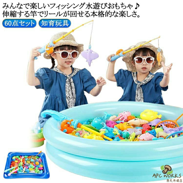 60点セット！みんなで楽しいフィッシング水遊びおもちゃ♪ 伸縮する竿でリールが回せる本格的な楽しさ。伸縮タイプの竿と磁石でたのしく水遊びおもちゃ。リールを回せば糸を垂らしたり巻き上げたりと本格的な釣りゲームを満喫できます。子供の集中力、手と...