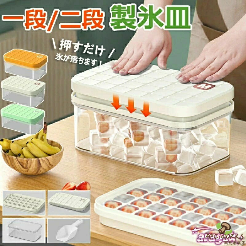 【カラー】オレンジ(1段)、オフホワイト(1段)、グリーン(1段)、オレンジ(2段)、オフホワイト(2段)、グリーン(2段)、オレンジ(製氷皿のみ)、オフホワイト(製氷皿のみ)、グリーン(製氷皿のみ)【商品内容】一段：28格シリコンアイスト...