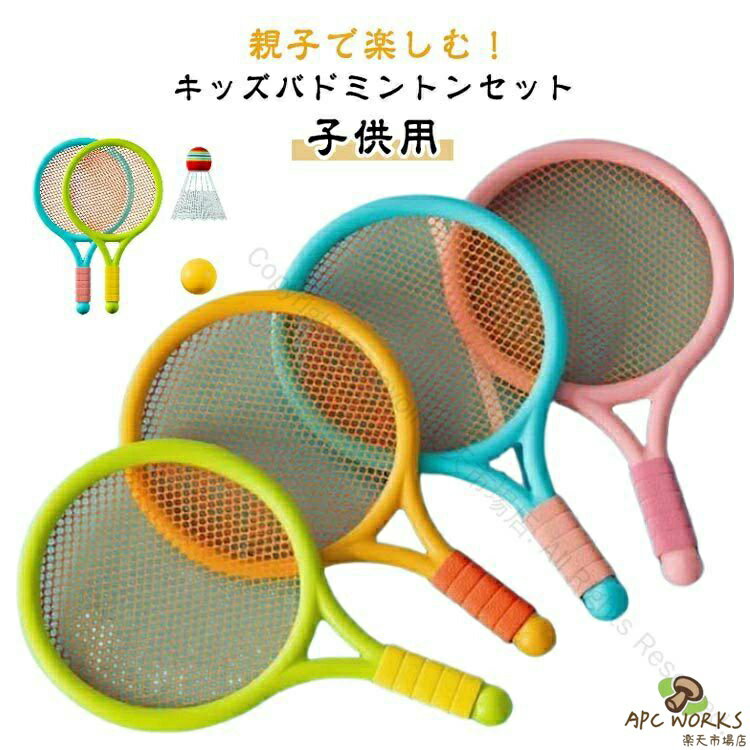 親子で楽しむ！キッズバドミントンセットカラフルで可愛いデザイン大きめネット面でラクラクヒット柔軟性と弾力性のあるネットが打ちやすく、初心者でも安心♪2種類のボール付き（羽根ボール・弾力ボール）気分に合わせて遊び方をチェンジ！飽きずに楽しめる...
