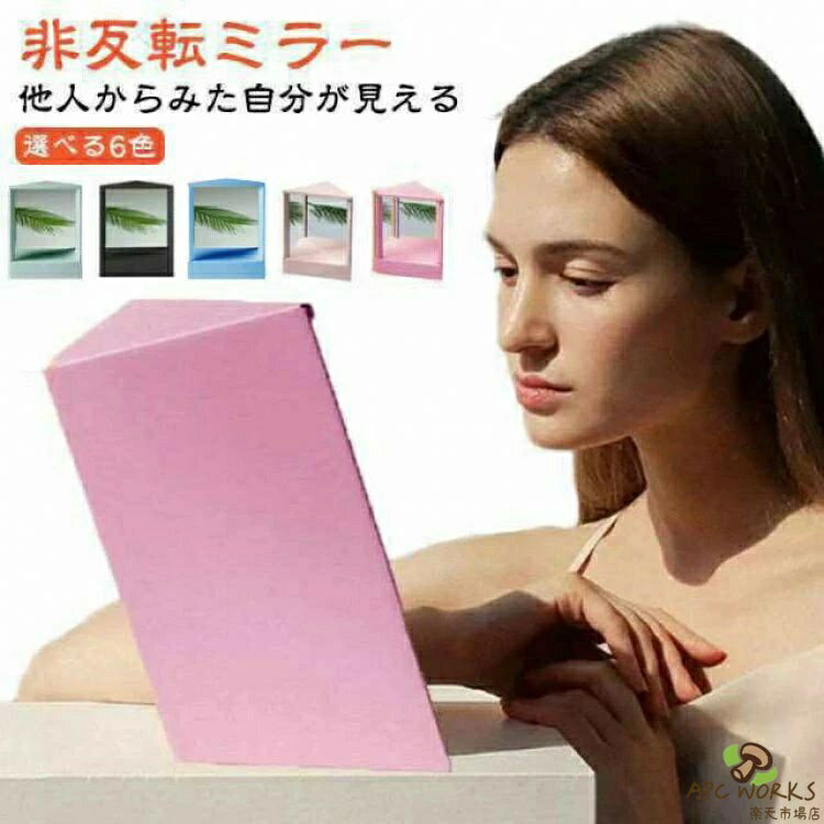 【非反転ミラー】【他人からみた自分が見える】【選べる6色】【顔の真の反映】この非反転鏡は、従来の鏡のように画像を歪めません。この非反転鏡はあなたの本当の顔を見ることを可能にし、従ってあなたの自信を後押しする。【高精度】角度と倍率は、最も正確...