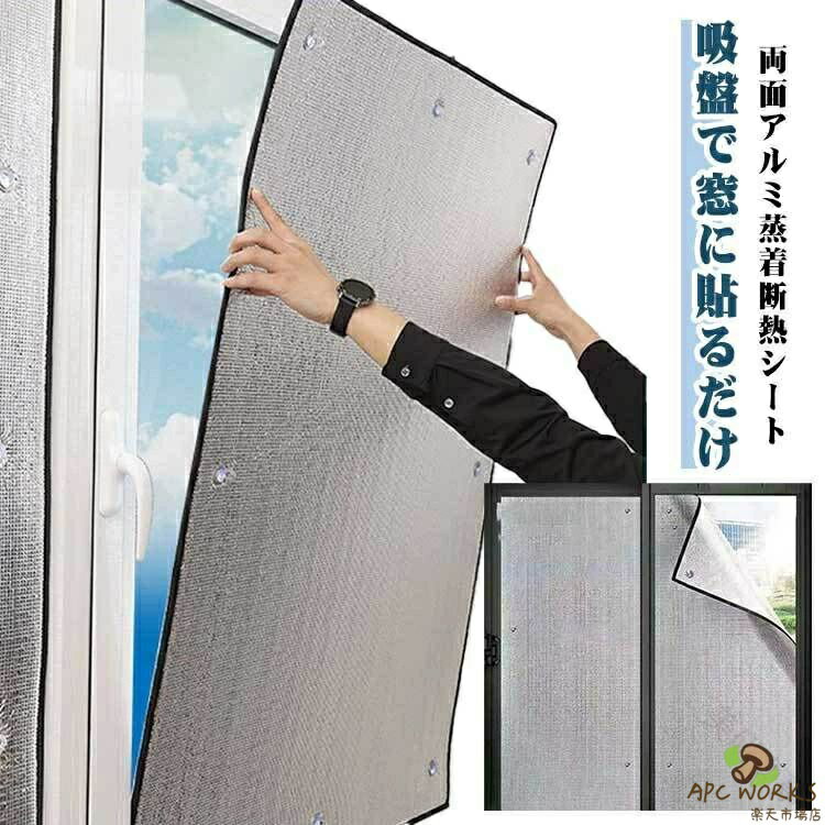【両面アルミ蒸着断熱シート】吸盤で窓に貼るだけ！夏は涼しく、冬は暖かく快適に窓ガラスの断熱効果をアップ！アルミの反射効果で通常の断熱シートに比べ遮熱・断熱性能がアップ。UVを約99%カットし、カーテンや家具の色あせを防ぎます。遮熱効果も高く...