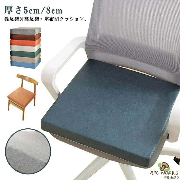 厚さ5cm/8cm 低反発×高反発・座布団クッション。ファスナー付きでカバーが簡単に取り外して洗濯できます。フローリングに直置きするのはもちろん、ダイニングチェアや、デスク用チェアに置いてもOK。子供用の高さ調整クッションとしても使えます！...