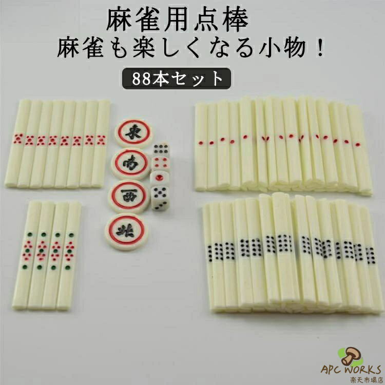 麻雀用点棒 88本セット 麻雀も楽しくなる小物！ サイズ 88本セットサイズについての説明 サイズ：6.5*0.7*3.5cm、重さ：約0.14kg、セット内容：千点棒（赤1）36本、百点棒（黒8）40本、五千点棒（赤5）8本、一万点棒（赤...