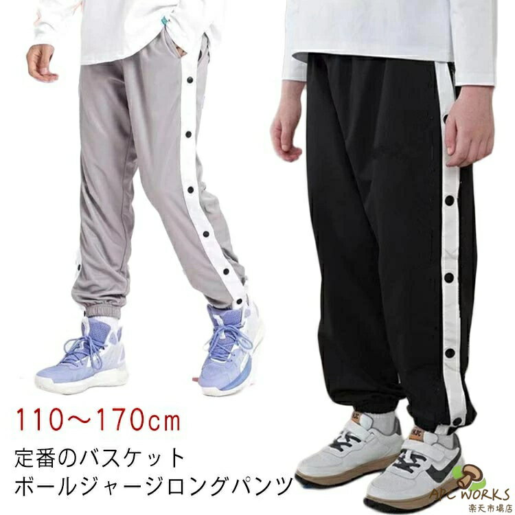定番のバスケットボールジャージロングパンツ 110〜170cmスナップボタン付きで着替えもラクラク！ウエストゴムと紐で調節可能なので、快適にお召しいただけます。さらりとした着心地の良いジャージ生地です。 サイズ 110cm 120cm 13...