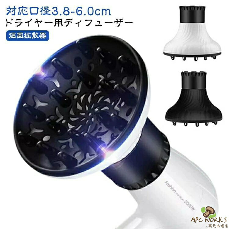 【ドライヤー用ディフューザー】【対応口径3.8-6.0cm】ドライヤーの熱・風を分散、拡散させ、髪を傷めずふわふわヘアスタイルに仕上げます！プロの美容師も使っている、プロフェッショナルユースなアイテム！吹き出し口に取り付けるだけで、簡単にご...
