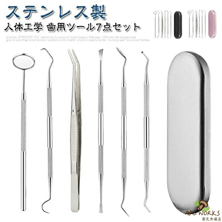 【歯用ツール7点セット】【ステンレス製】高級ステンレス製歯用ツール、ご家庭でも使えるプロ用セット。自宅で本格汚れ除去、充実の7点セット。初心者にも安全安心の高級ステンレス製。自宅で手軽に 食べかす、歯石、歯垢、虫歯、色素沈着に、本格的な口内...