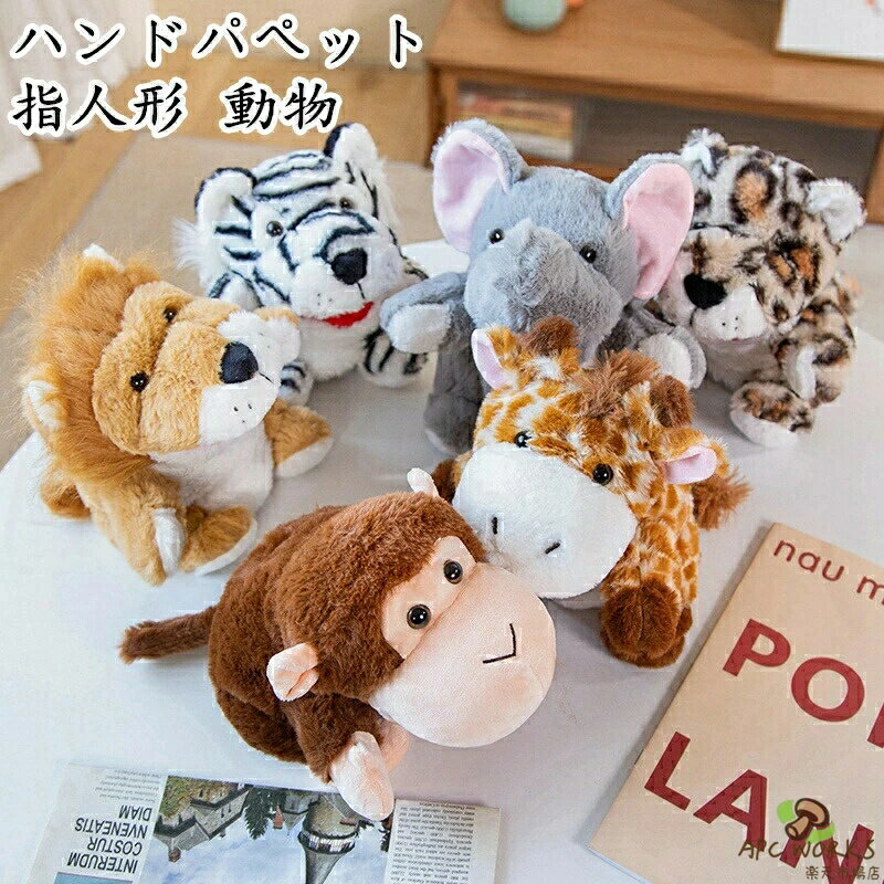 可愛い動物のハンドパペット♪かわいくて子供も大好きな動物たちのパペットです。5商品情報キーワードアニマル パペット ぬいぐるみ 人形 動物 手踊り手人形 教育 親子 6種類 しか ヒョウ さる ライオン タイガー ぞう 人形劇パペット 小道...