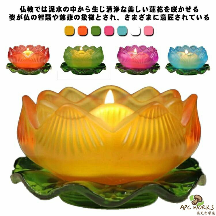 蓮の花は、清らかさや聖性の象徴として称えられることが多い。よい行いをした者は死後に極楽浄土に往生し、同じ蓮の花の上に身を託し生まれ変わるという思想があり、「一蓮托生」という言葉の語源になっています。素材には硝子を採用されています。耐久性に優...