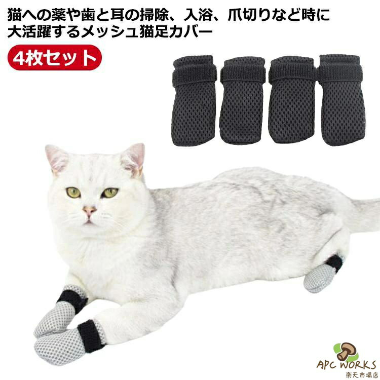猫への薬や歯と耳の掃除、入浴、爪切りなど時に大活躍するメッシュ猫足カバー。ペット用ルームソックス、猫や犬の爪から木製の床を守ってくれるペット爪カバー。入浴や薬の投与、爪切りなど際、猫や犬は抵抗することがあり、飼い主を保護してくれます。柔らか...
