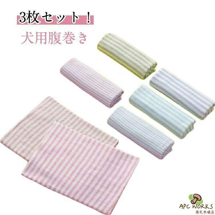 3枚セット！【犬用腹巻き】のびのびストレッチで優しくフィット♪シニアのわんちゃん、パピーのわんちゃんのデリケートなお腹に。綿でできているので、お肌にとても優しく、術後や傷口の舐め防止にも◎ サイズ 17*17cm一重 17*24cm一重 1...