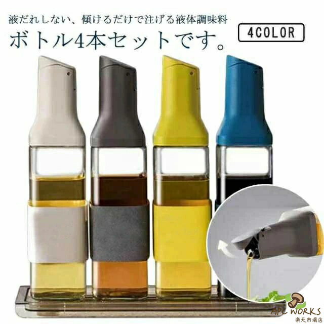 液だれしない、傾けるだけで注げる液体調味料ボトル4本セットです。各調味料ボトルの容量は500mlあり、1本で大量の調味料をまとめて入れることができます。ガラス瓶の口が大きく、詰め替えが簡単なので、経済的かつ環境に優しい使い方ができます。オシ...